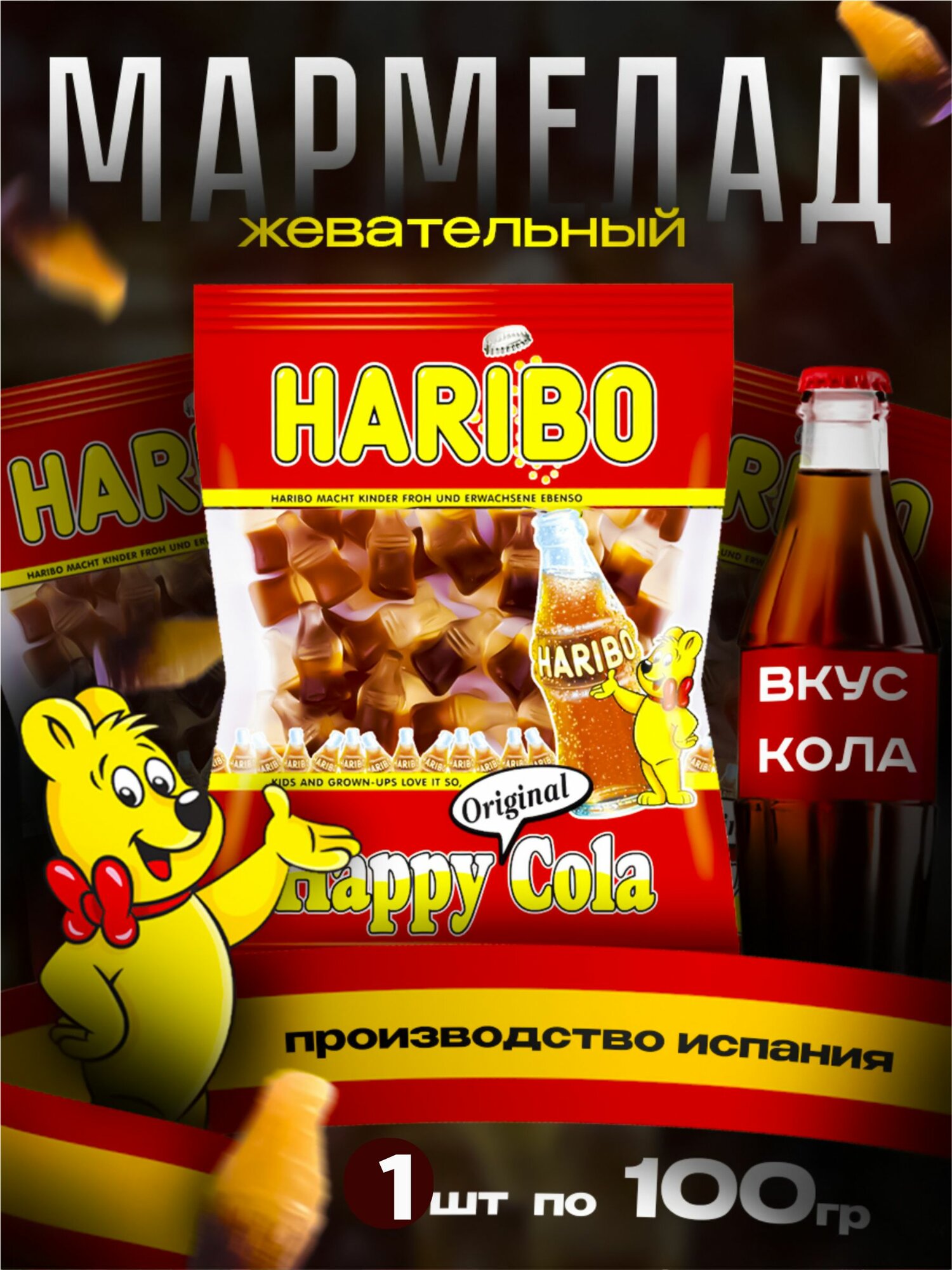 Жевательный мармелад HARIBO Happy-Cola 100гр - 1 шт