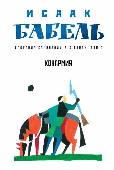Собрание сочинений. В 3 т. Т. 2: Конармия Бабель Исаак Эммануилович