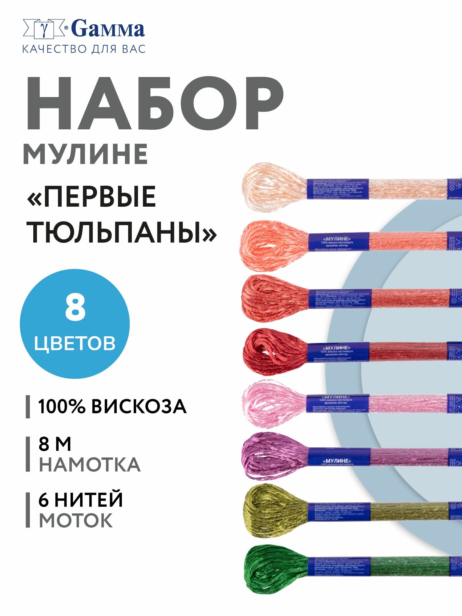Набор мулине Гамма вискоза 8 мотков 8 м ВМ-08 №14 Первые тюльпаны