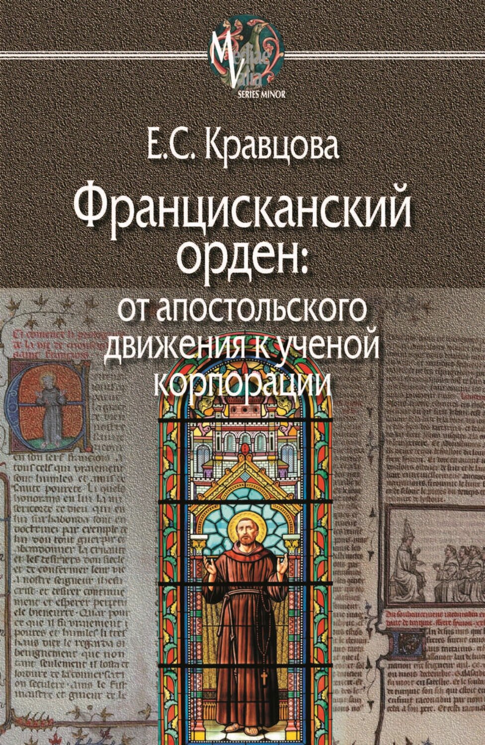 Францисканский орден: от апостольского движения к ученой корпорации (Франция, XIII в.) [Цифровая книга]