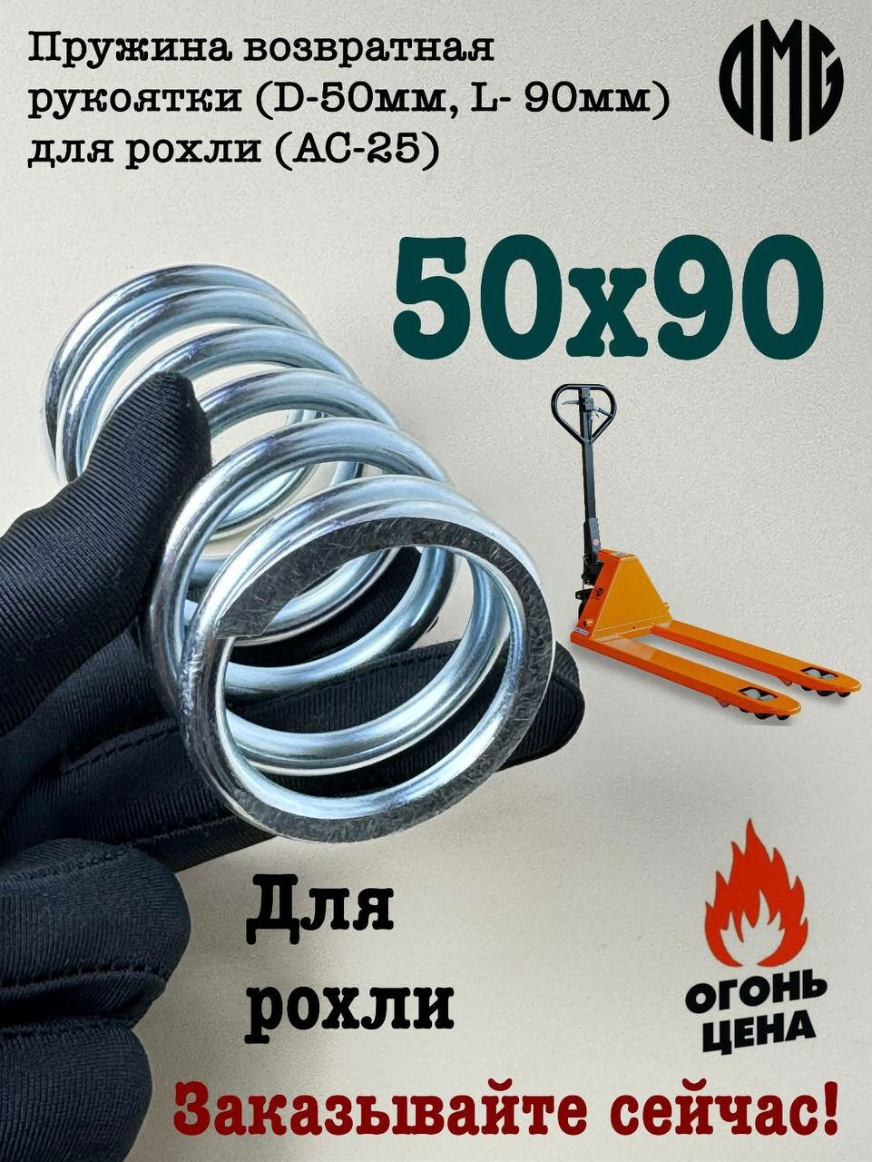 Пружина возвратная рукоятки (D-50мм, L- 90мм) для рохли (AC-25)