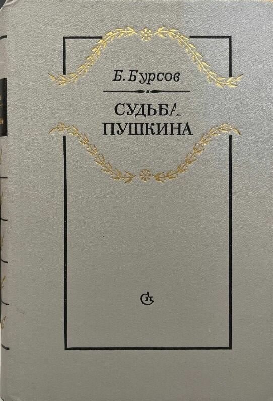 Судьба Пушкина. Бурсов Борис Иванович. Советский писатель. 1985. Твердый переплет. 512 стр