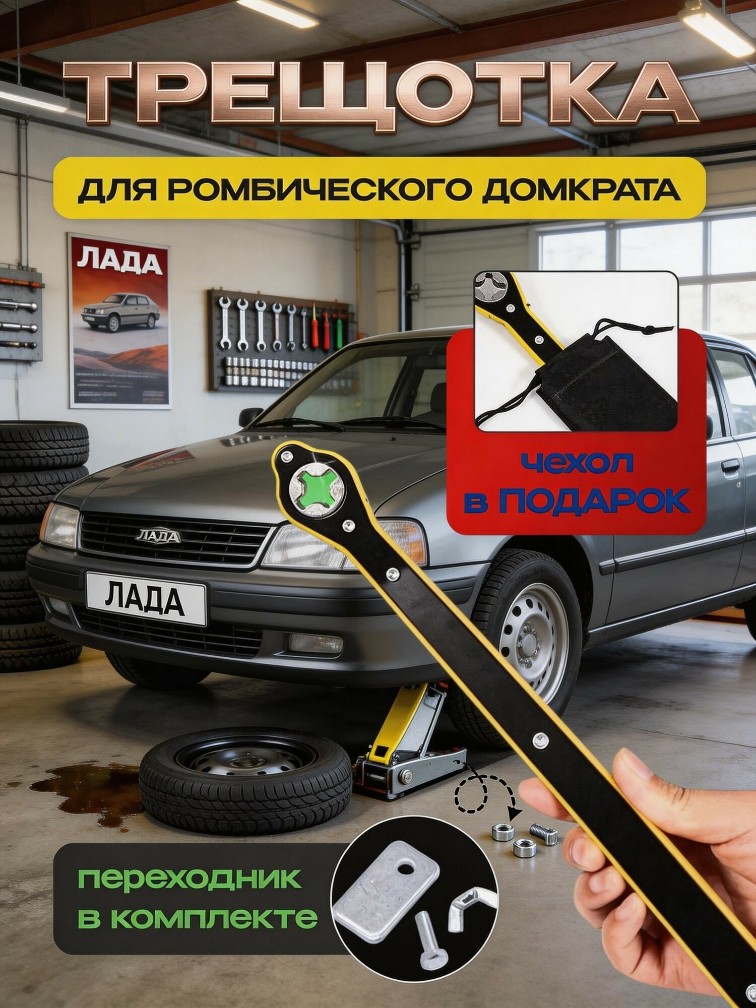 Ключ трещоточный для ромбического домкрата с переходником, универсальный помощник для автомобильного ремонта с удобной ручкой