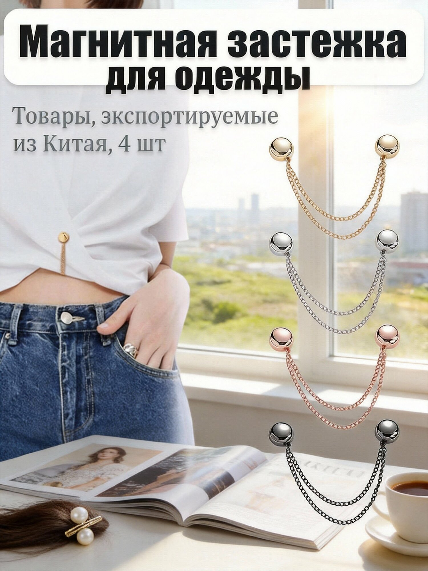 Многофункциональный магнитный зажим для одежды, набор 4 шт безыгольных креплений для укорочения рукавов и декора женских нарядов, размер около 6 см