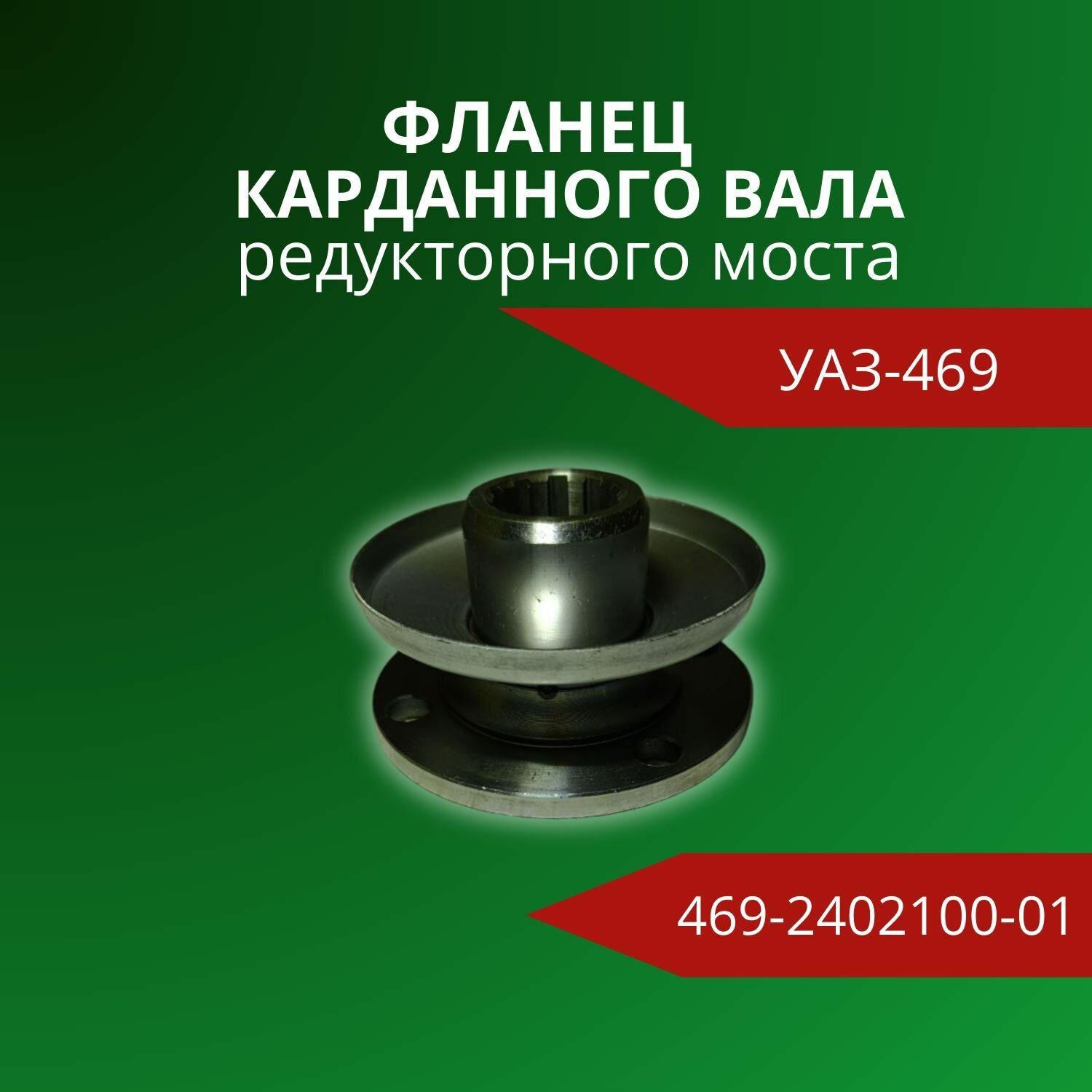Мост автомобильный, арт. 469-00-2402100, 1 шт.