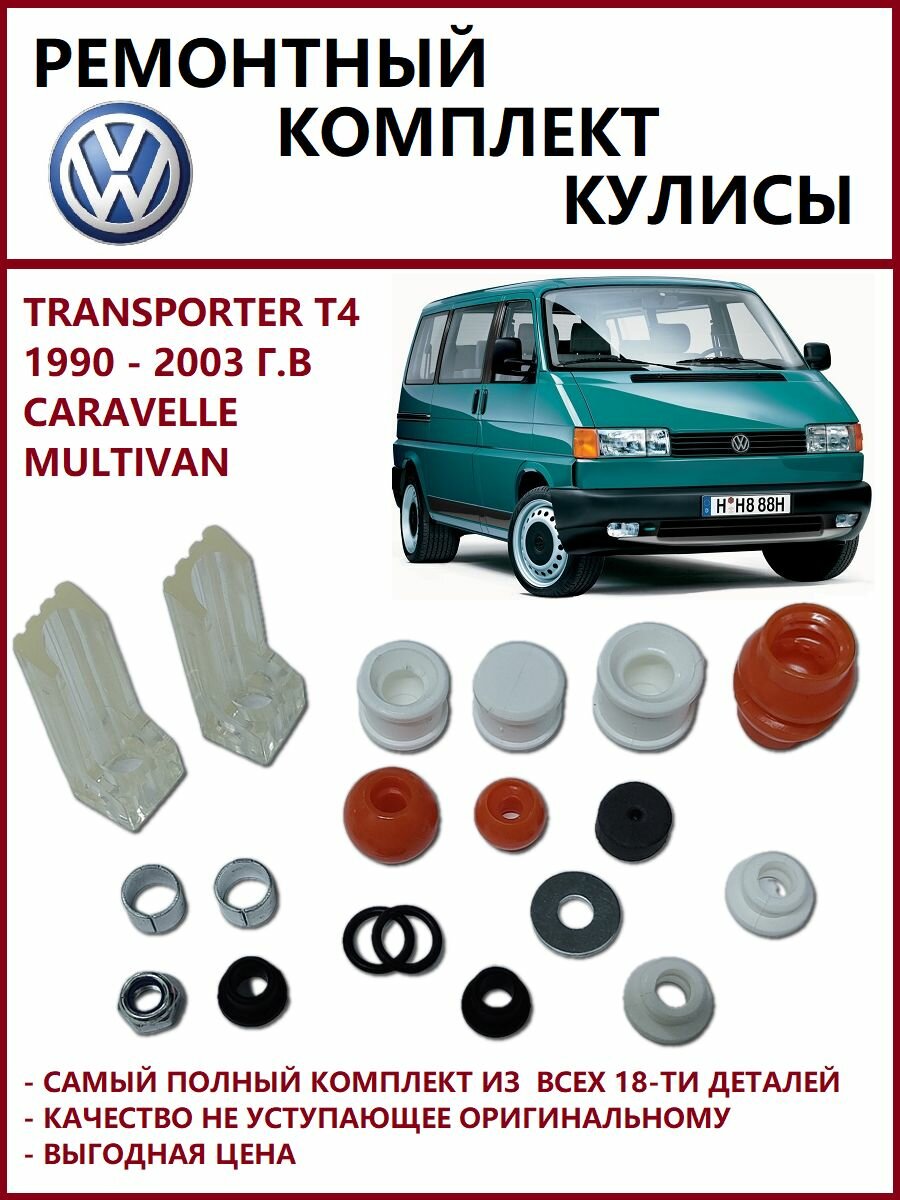 Ремкомплект кулисы Volkswagen T4 1990-2003 Caravelle Multivan