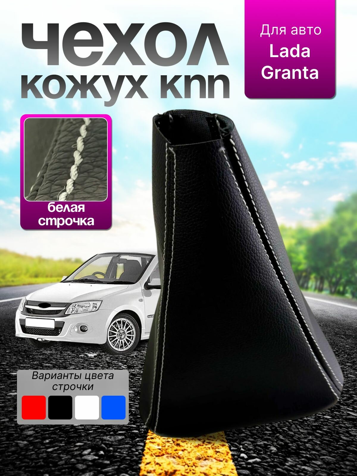 Чехол - кожух КПП Лада Гранта, Калина 2, Datsun белая строчка