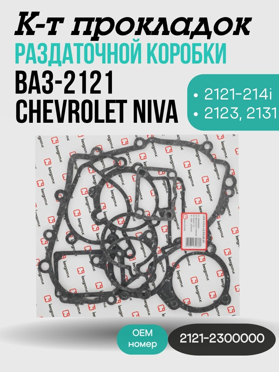 Комплект прокладок раздаточной коробки из паронита для ВАЗ ВАЗ-2121-214i, 2123, 2131 (7 наим.-7шт) Chevrolet Niva