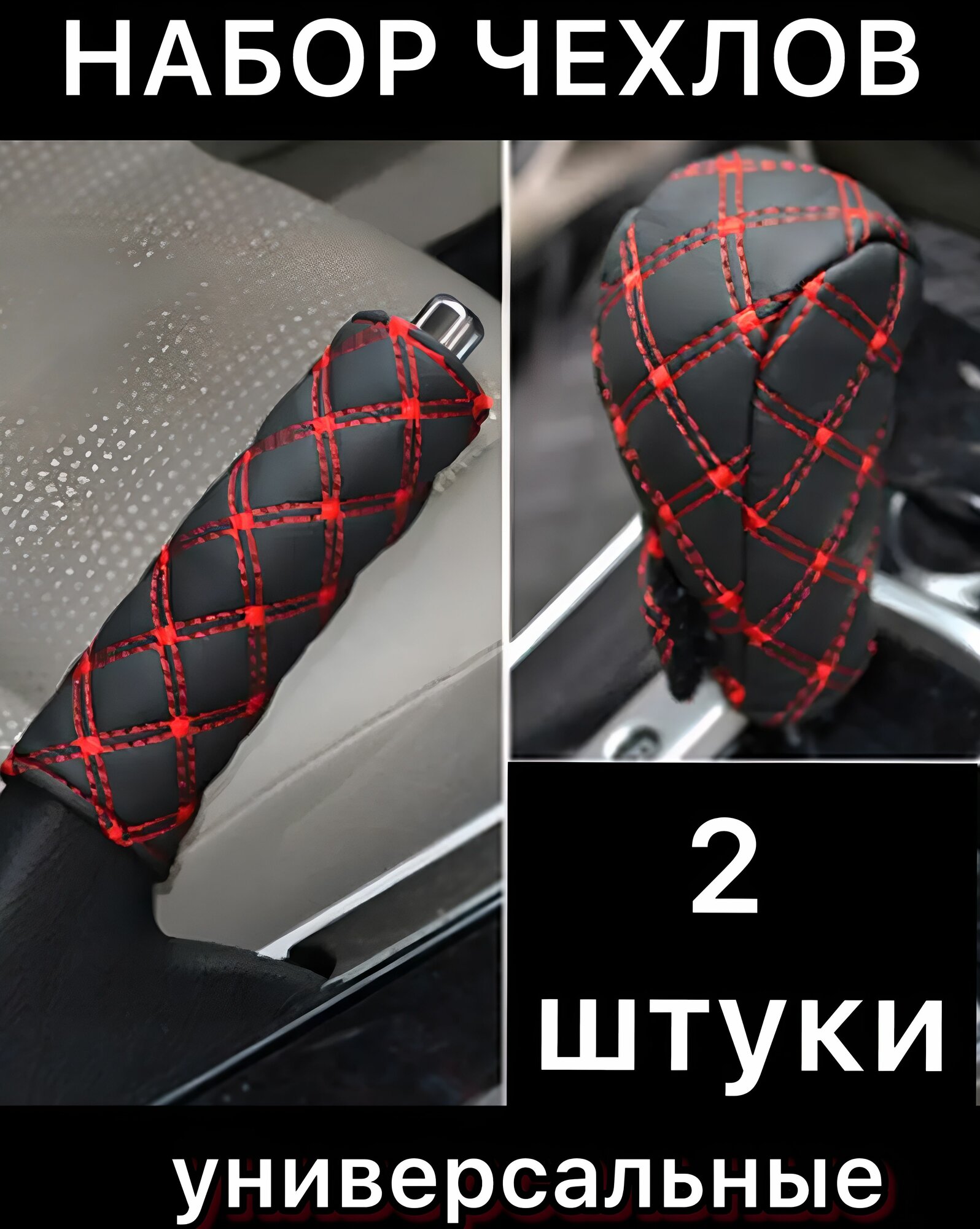 Чехлы на рычаг (ручку) кпп и ручного тормоза искусств. кожа универсальные красный черный чехол кпп