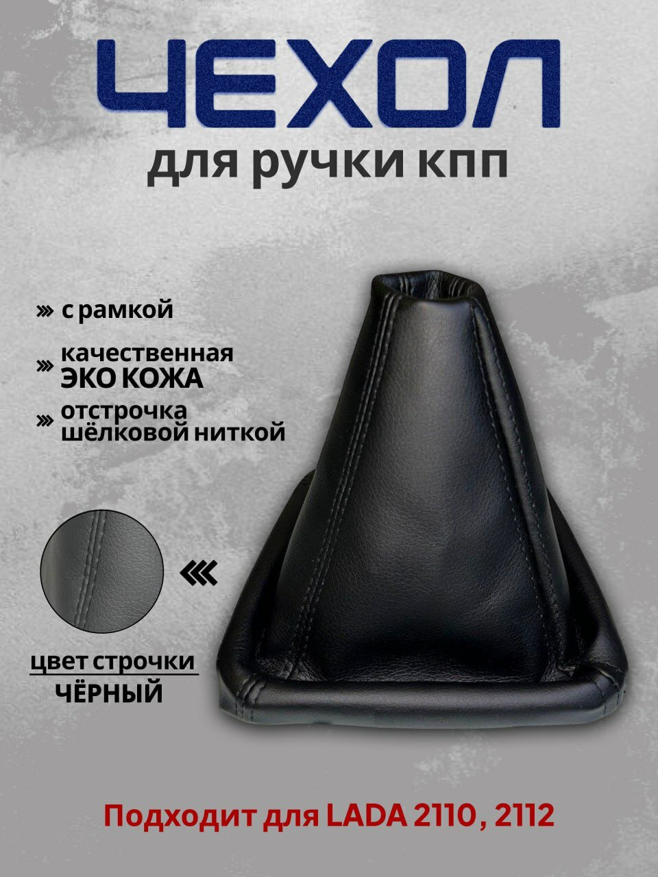 Чехол для ручки КПП / Юбка КПП Ваз 2110 -2112 черный