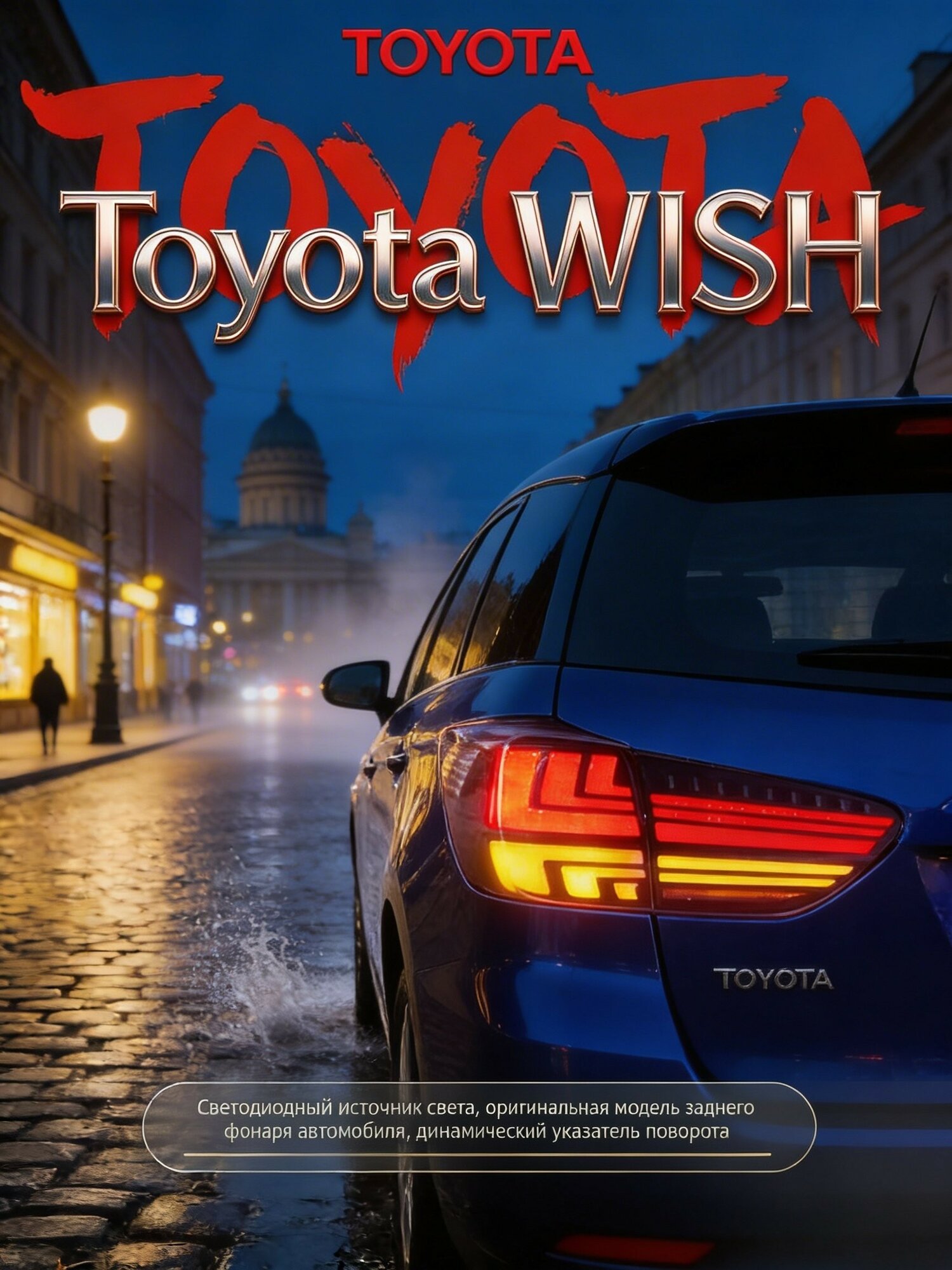 Две светодиодные задние фары для Toyota WISH 2009-2015, Plug&Play замена с OEM-совместимостью и двумя стилями свечения