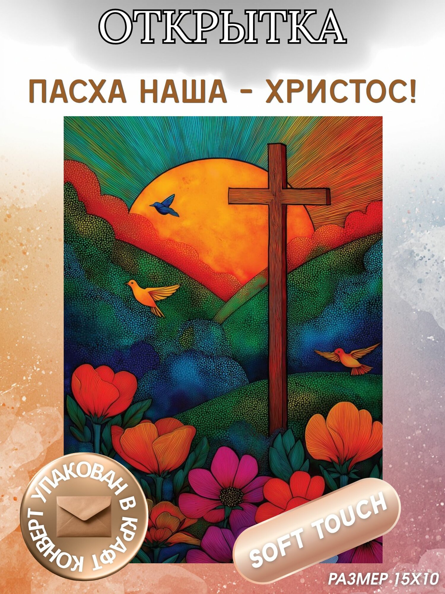 Открытка "Пасха наша - Христос"