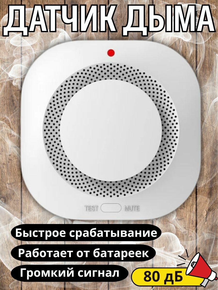 Дымовой датчик пожарный автономный фотоэлектрический с беспроводным сигналом - датчик дыма для дома и склада, звук >80 дБ, работа от 2х АА батареек, световая и звуковая сигнализация