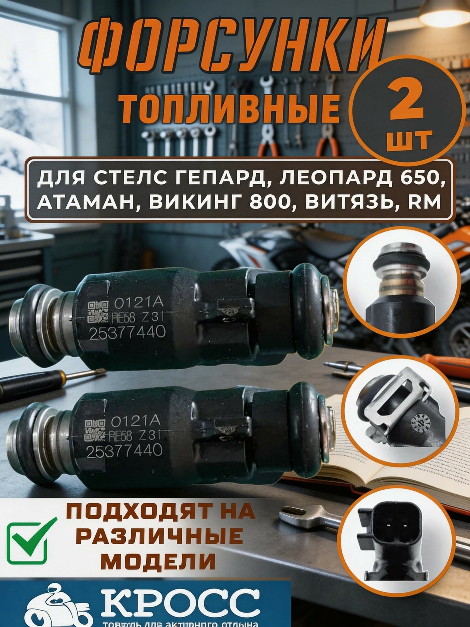 Топливная форсунка комплект 2 шт для квадроциклов и снегоходов — Стелс, ODES, Гепард, арт LU049874 16440-E05-0000