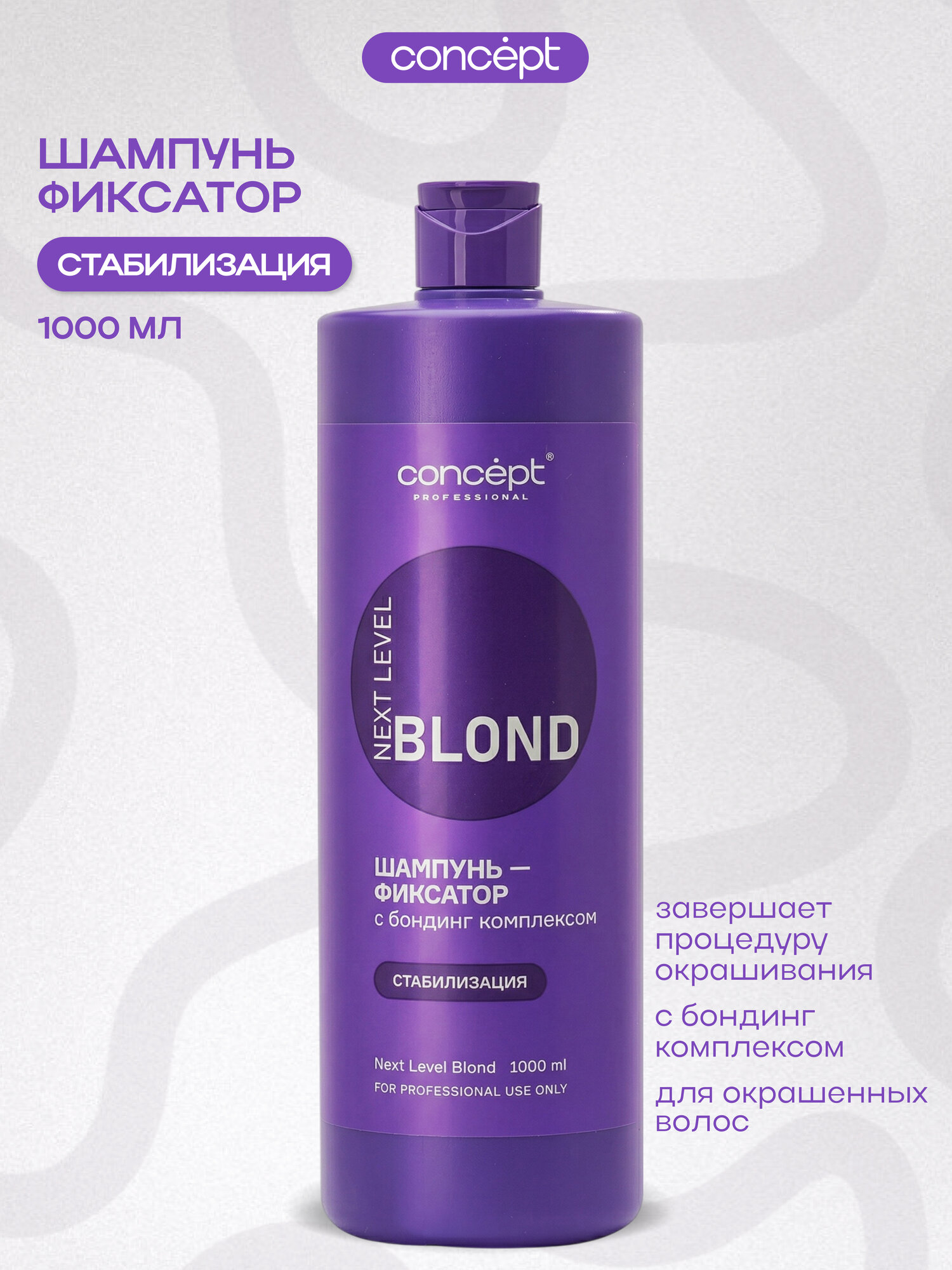 Шампунь фиксатор для волос женский Concept Next Level Blond с бондинг-комплексом, 1000 мл