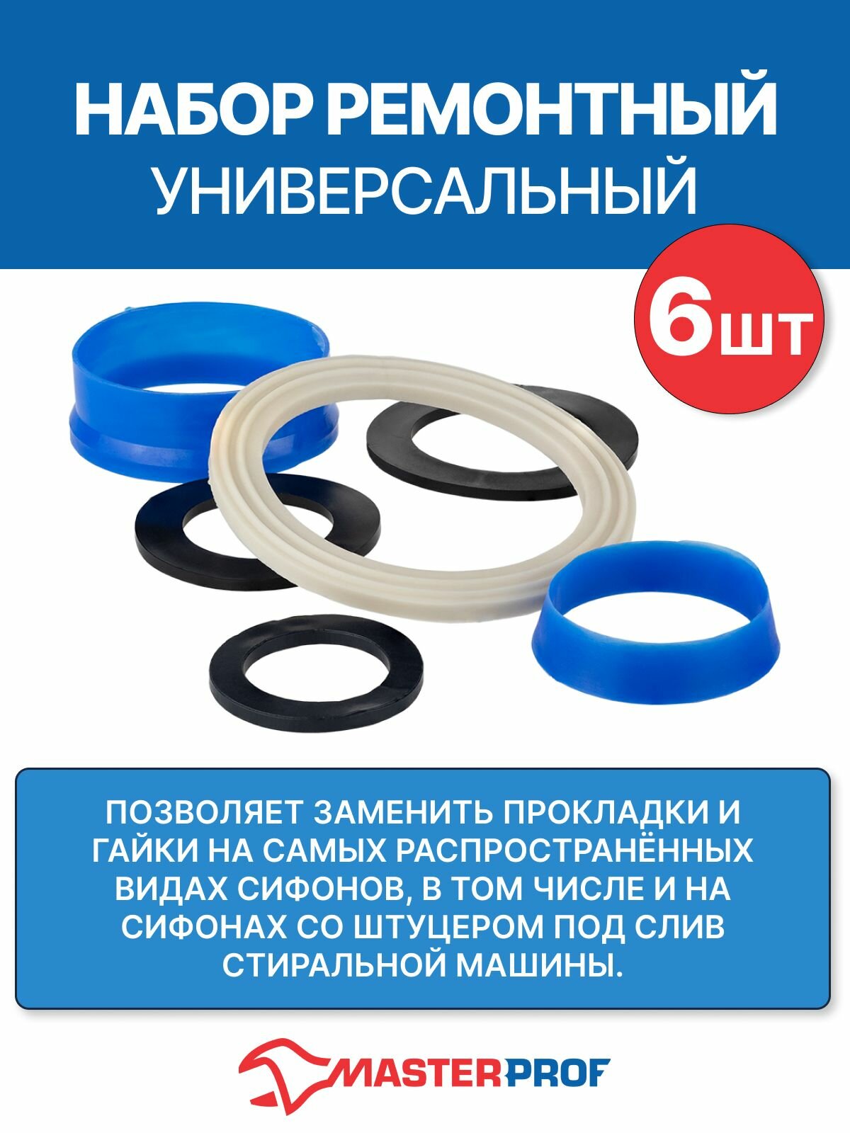 Набор ремонтный для сифона MasterProf универсальный №1, 6 шт