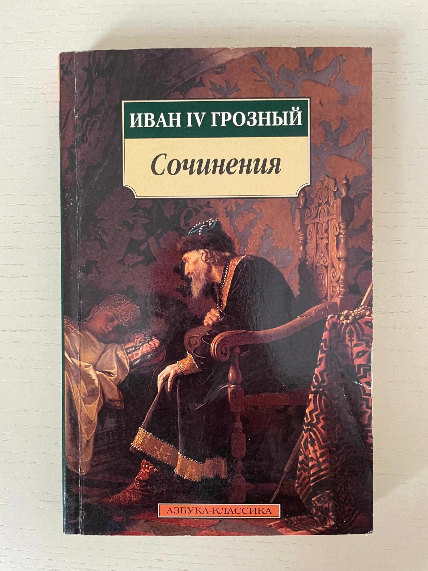 Сочинения. Иван IV Грозный