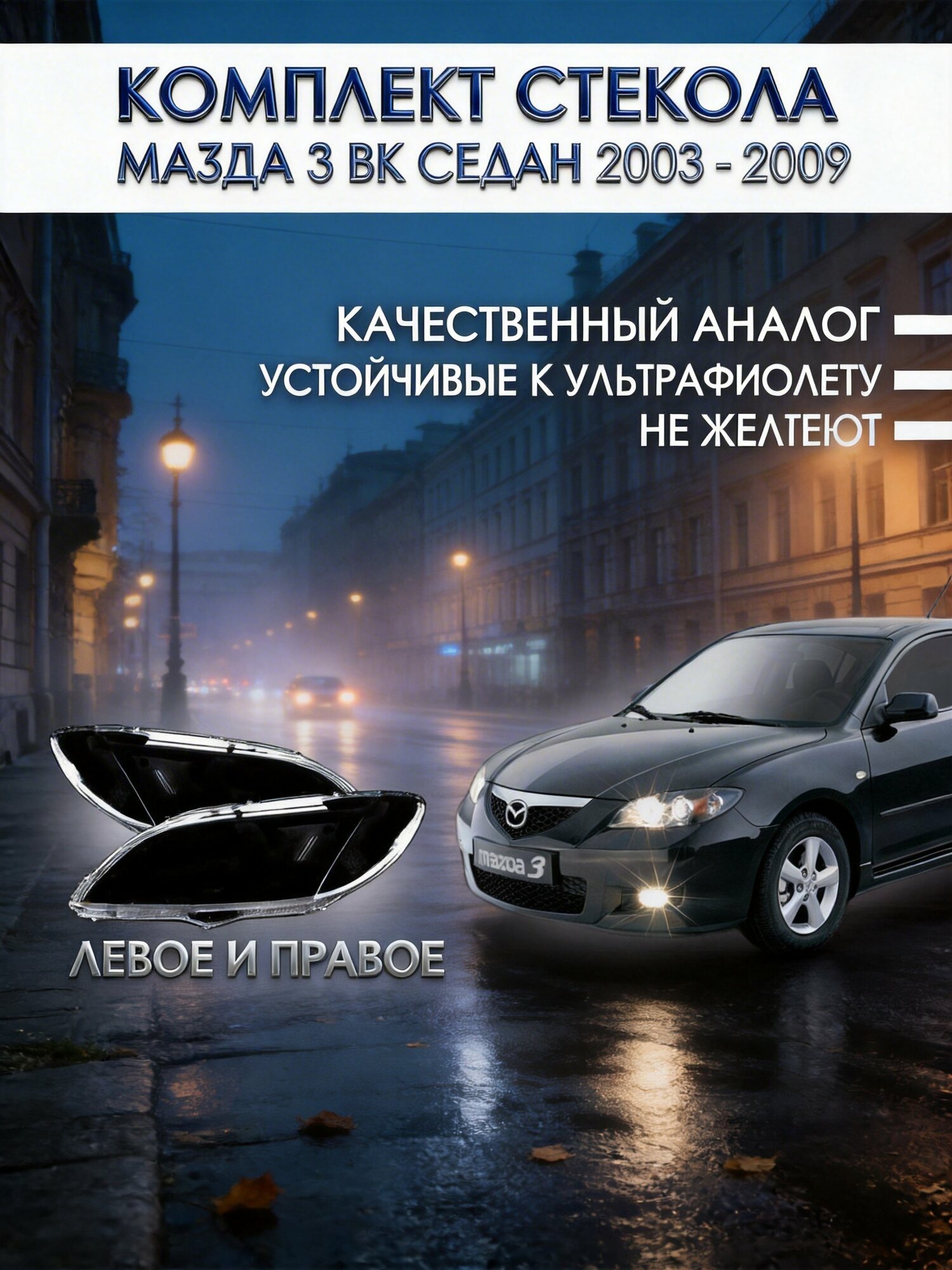 Комплект стекол фар для Mazda 3BK 2003-2009 седан, запасная часть для замены передней оптики