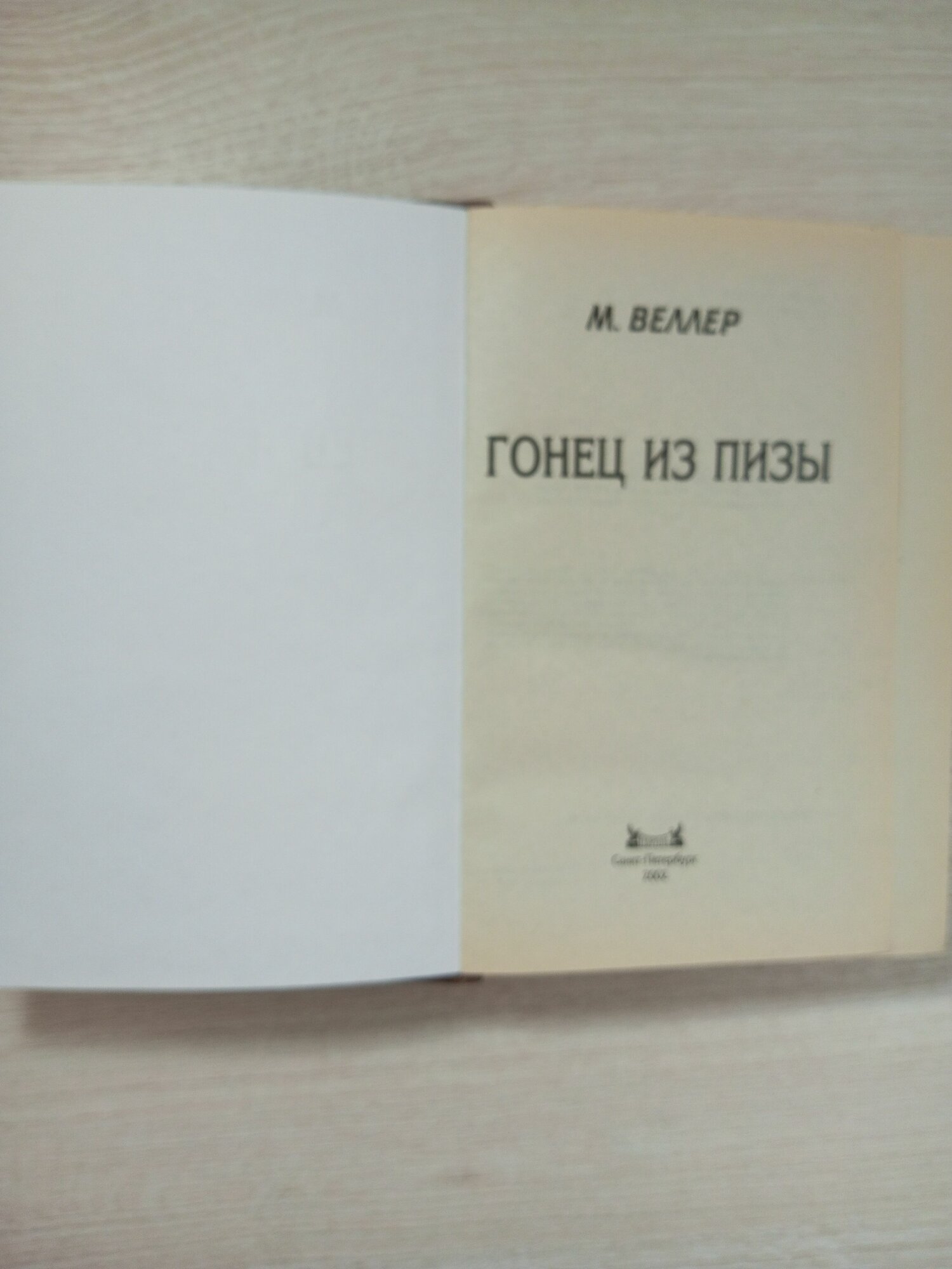 Гонец из Пизы — фото 1