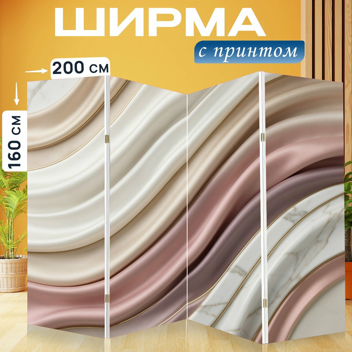 Ширма "Абстрактные шелковые волны с мрамором. Плавные изогнутые линии в современном люксовом стиле: атласные." перегородка для зонирования комнаты с принтом 200x160 см. на холсте