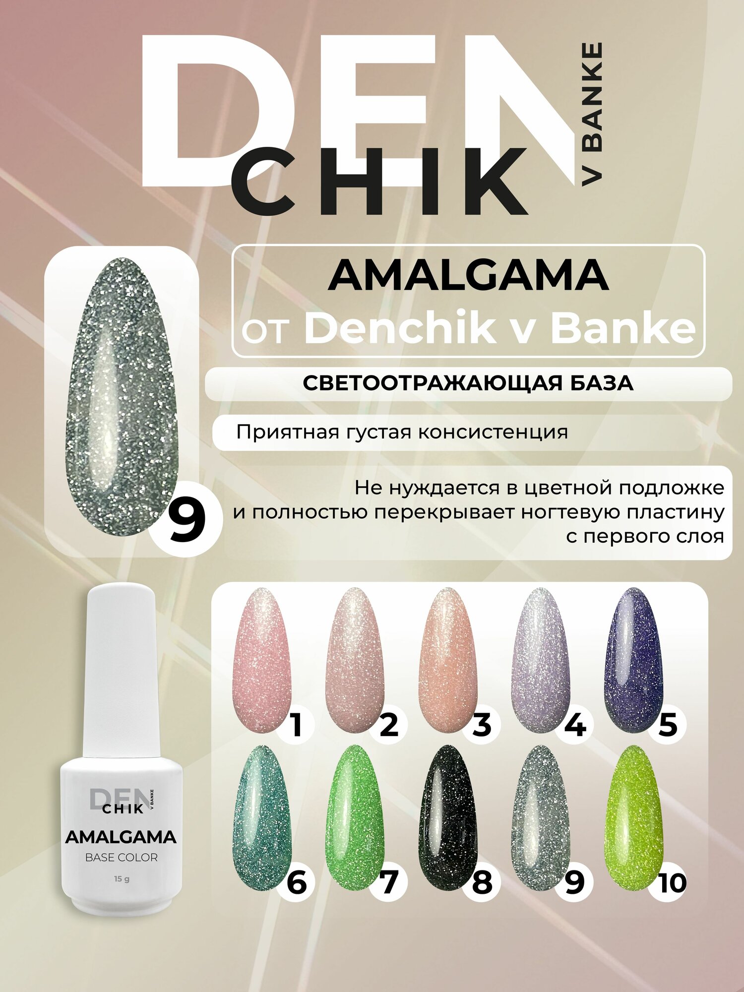 Amalgama. Камуфлирующая база для гель лака. Оттенок 9.