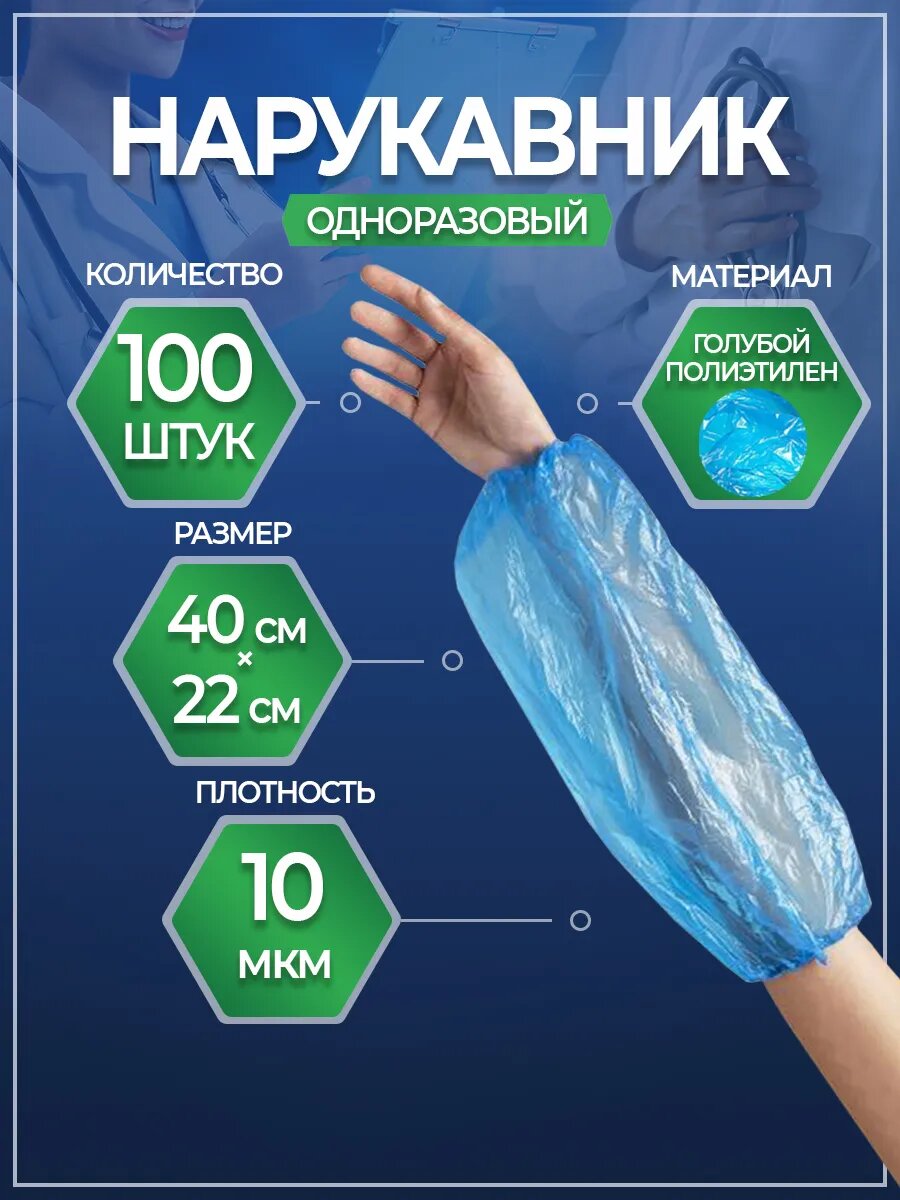 Нарукавник UNITE одноразовый голубой 10 мкм 40х22 п/э 100 штук (50 пар)