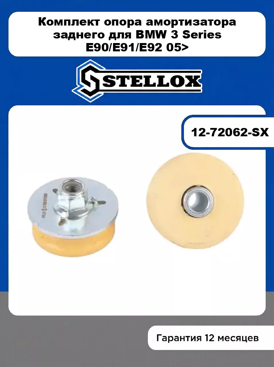 Комплект опора амортизатора заднего для BMW 3 Series E90/E91/E92 05> 12-72062-SX