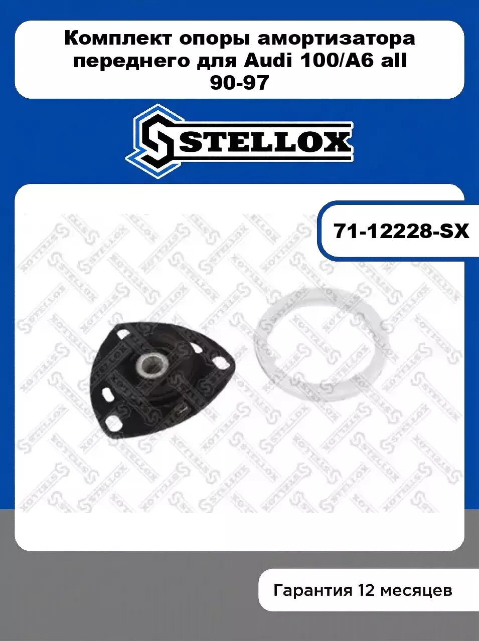 Комплект опоры амортизатора переднего для Audi 100/A6 all 90-97 71-12228-SX