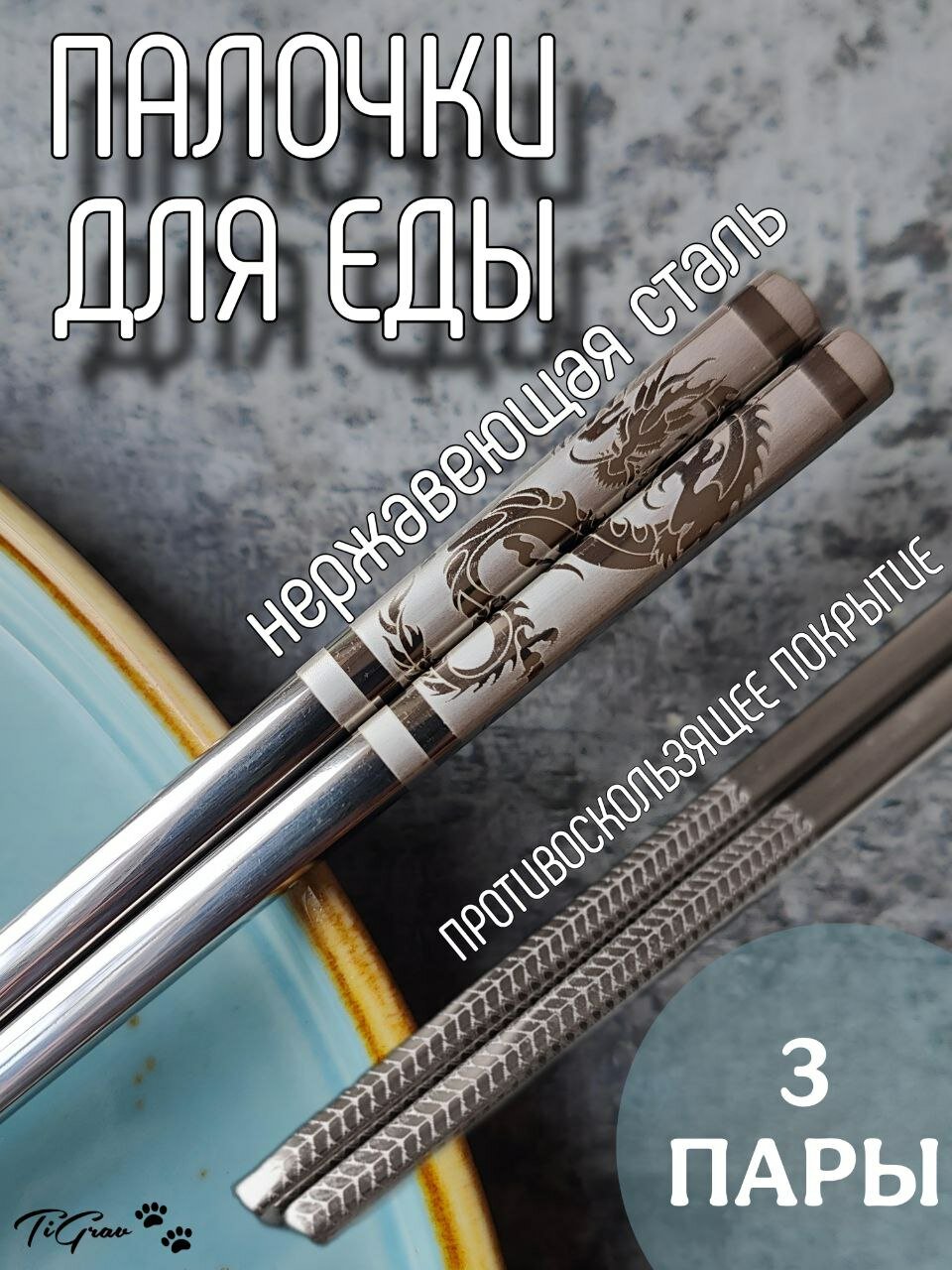 Многоразовые палочки для еды из нержавеющей стали, 3 пары, гравировка дракон