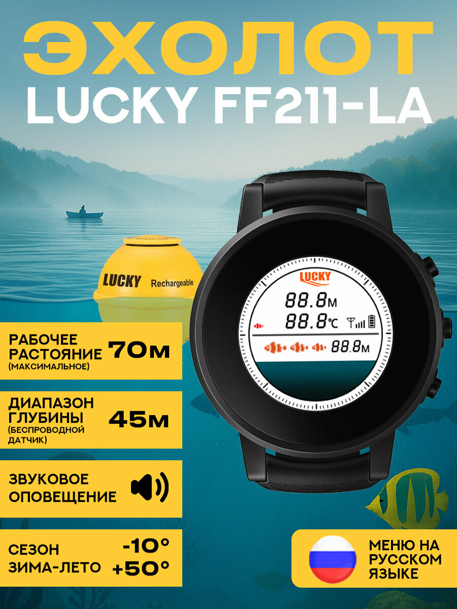 Эхолот Lucky FF211-LA с беспроводным датчиком-шаром, дальность 70 м, глубина 45 м