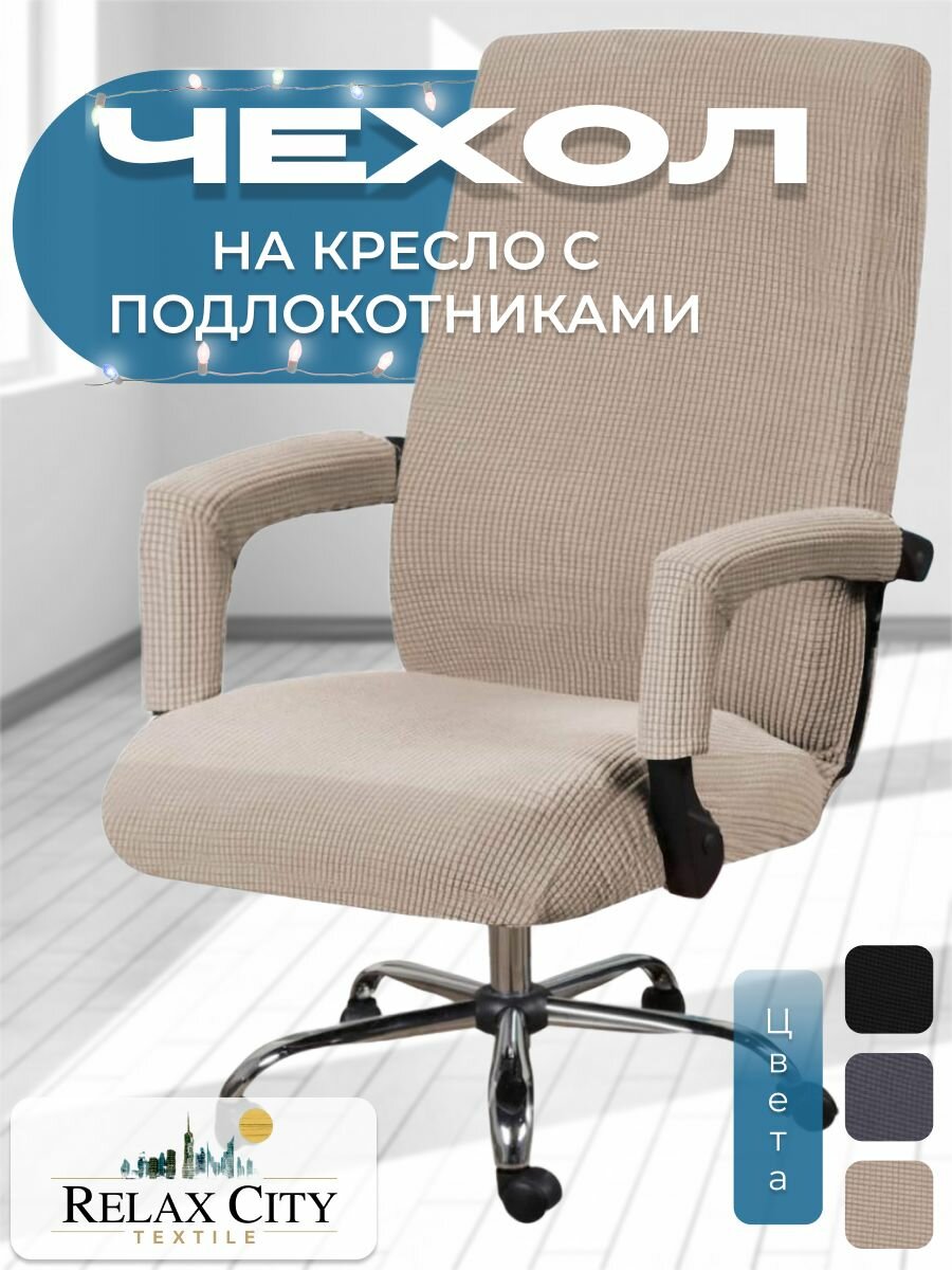 Чехол на компьютерное кресло с подлокотниками универсальный RELAXCITY светло-бежевый