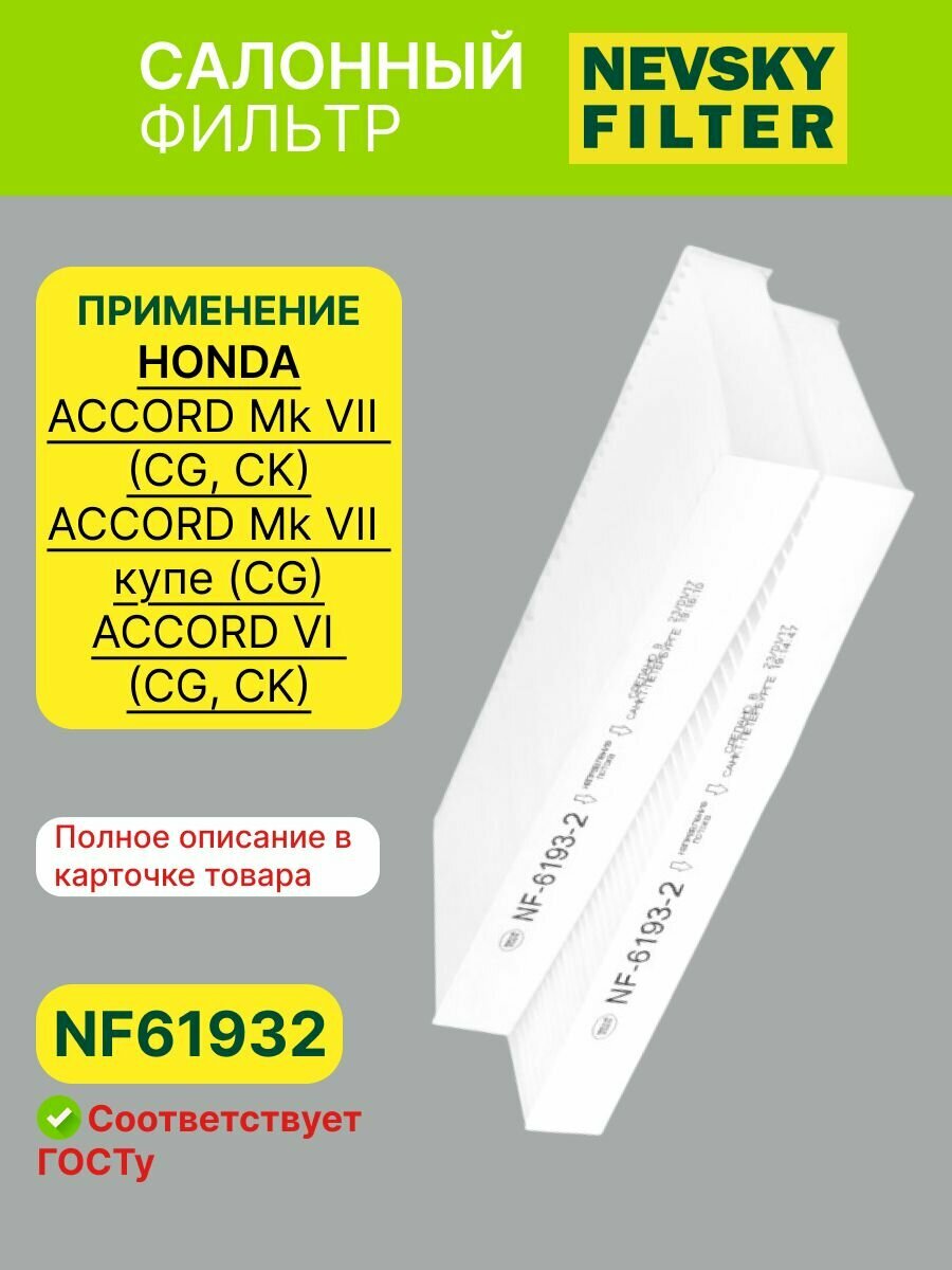 Фильтр салонный Невский фильтр атр. NF-6193-2