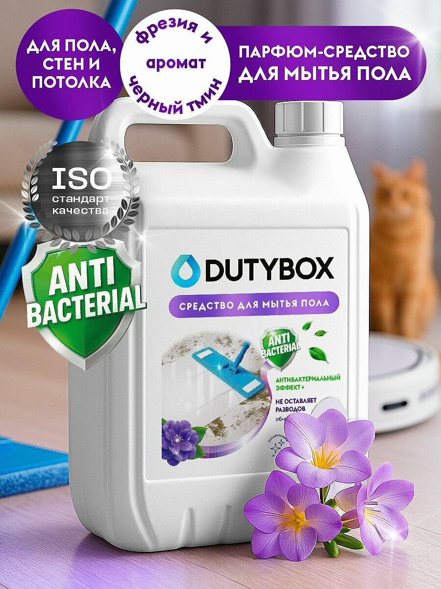 Средство для мытья пола DUTYBOX Фрезия и черный тмин 5л, моющее средство для пола антибактериальное