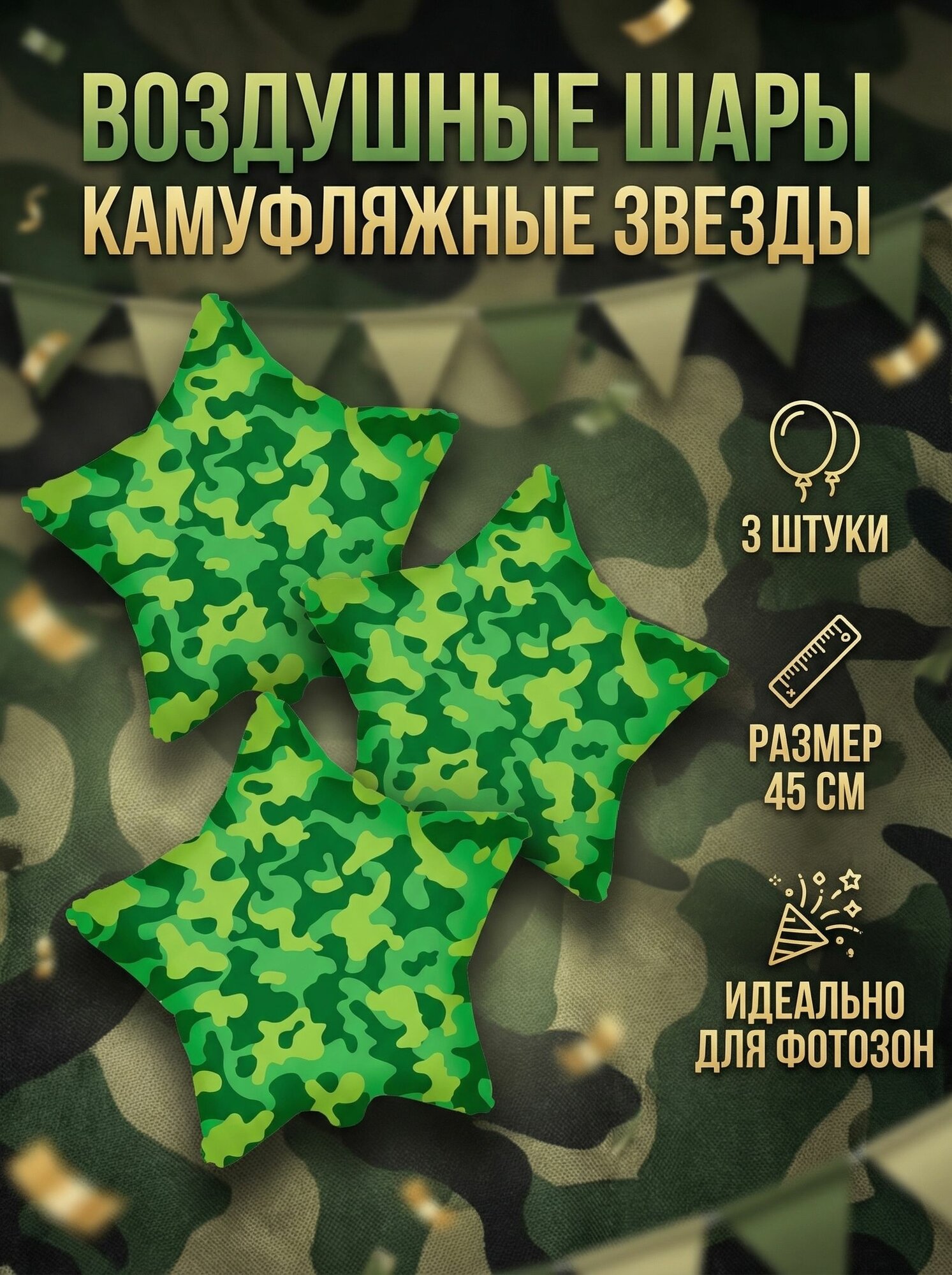 Набор воздушных шаров Три камуфляжные звезды