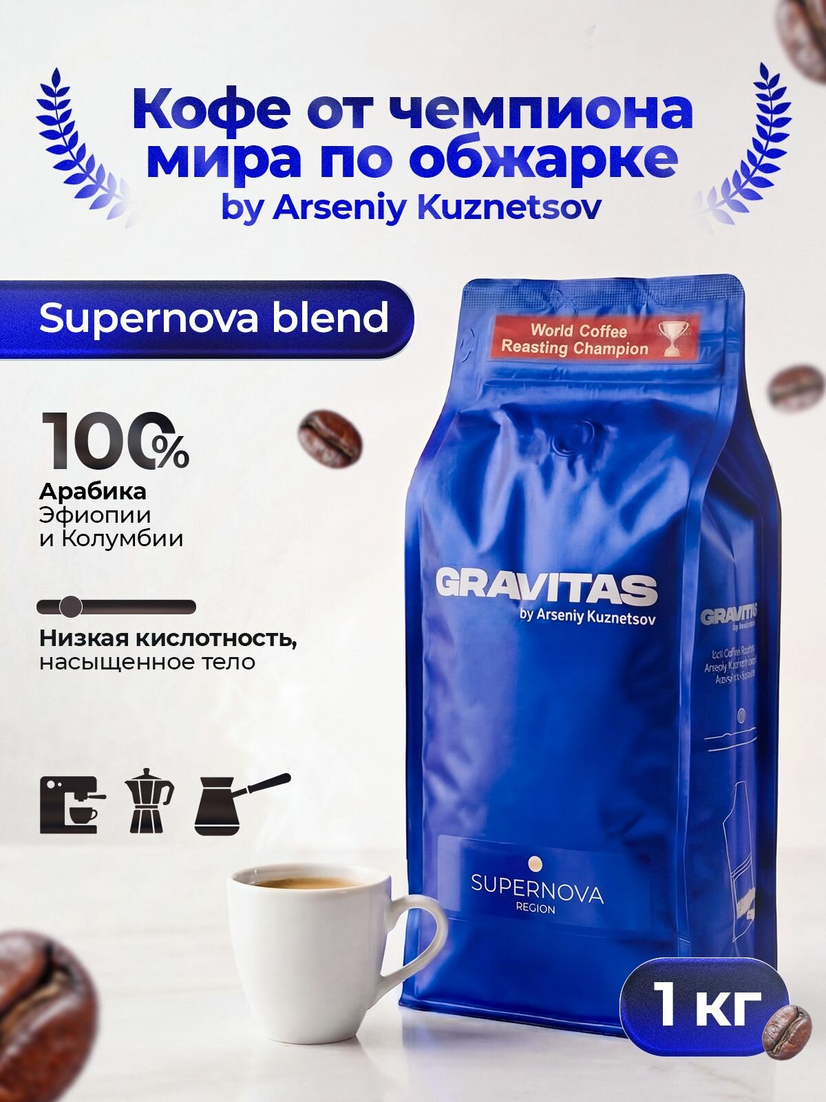 Кофе в зернах Gravitas Supernova 1 кг - 100% арабика