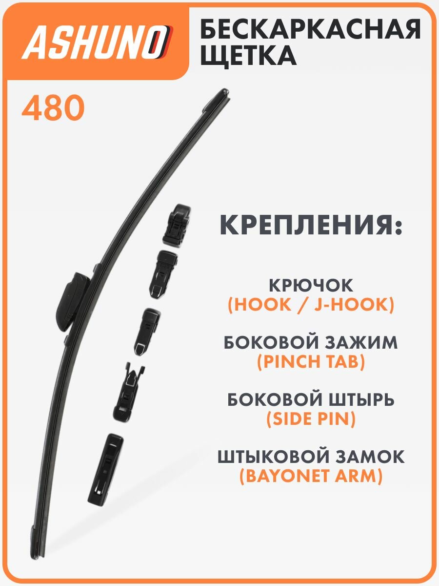 Щётка стеклоочистителя Ashuno 48 см (бескаркасная) ; AFLMA480