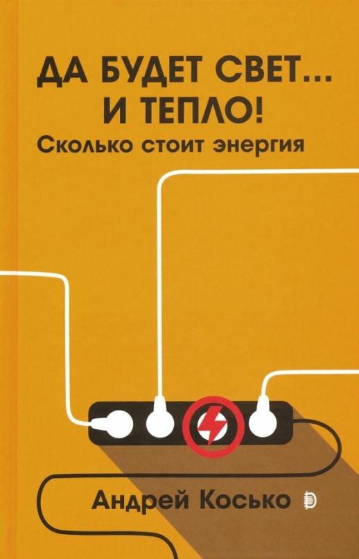 Да будет свет. и тепло! Сколько стоит энергия | Косько Андрей Николаевич