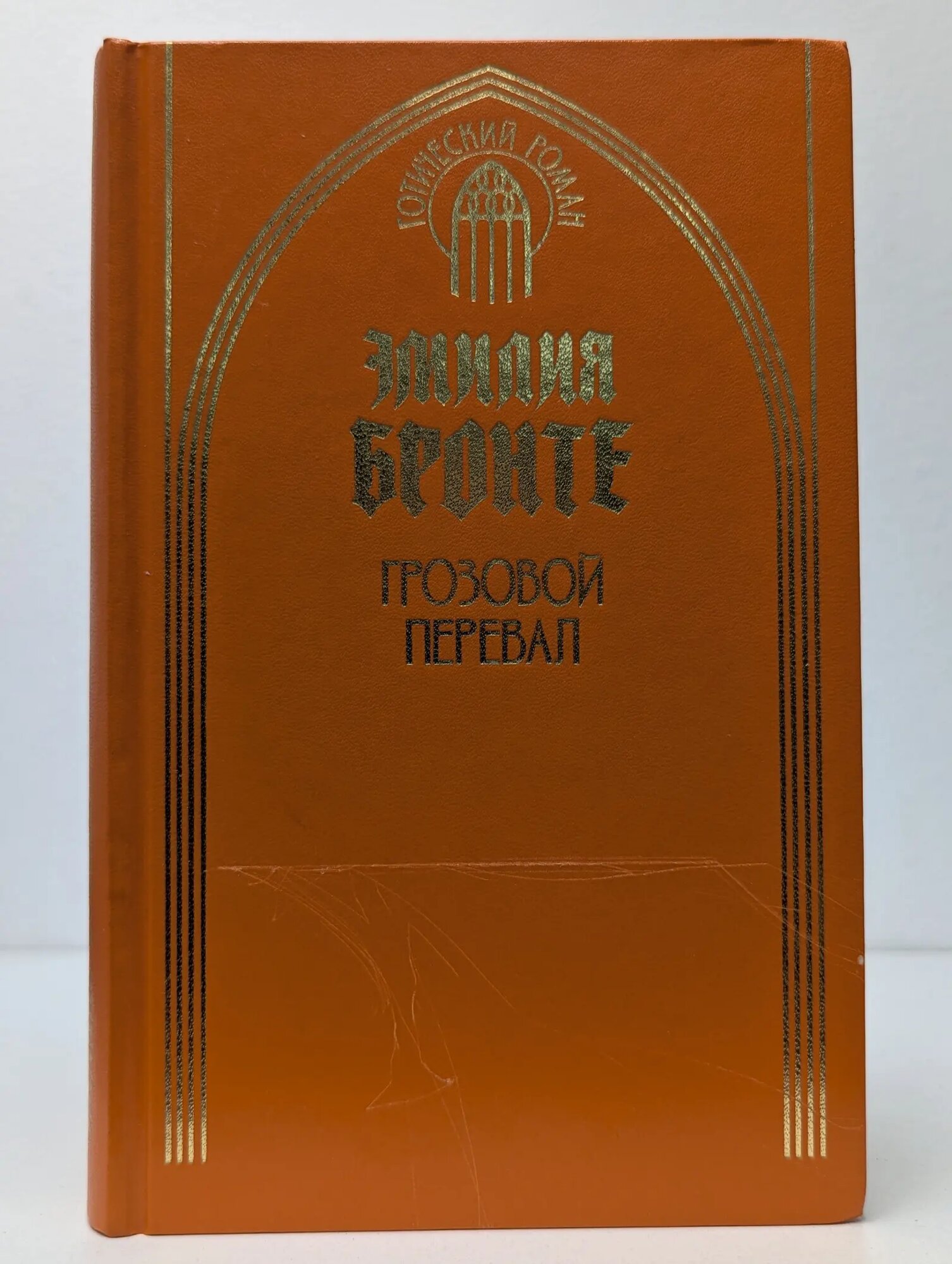 Готический роман. Грозовой перевал Бронте Эмилия 1997