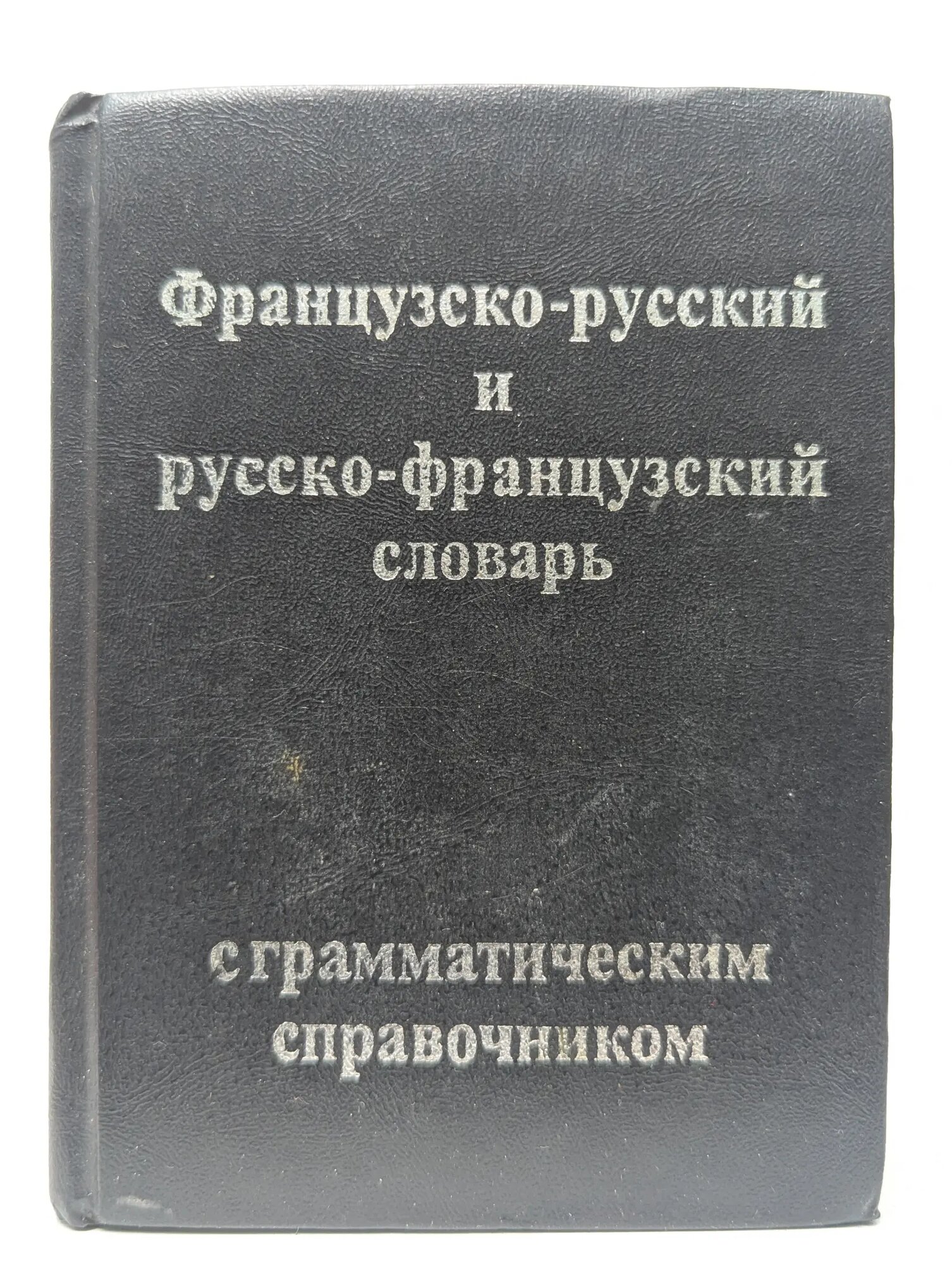 Французско-русский и русско-французский словарь с грамматическим справочником Сборник 1998