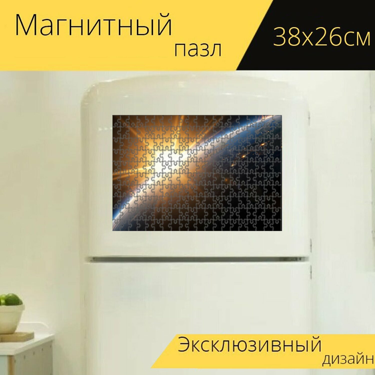 Магнитный пазл "Восход Солнца над Землей. Космический вид на планету с орбиты, яркие золотые лучи, атмосферное свечение, ночные огни материков, глубокий." для интерьера, 38х26 см.