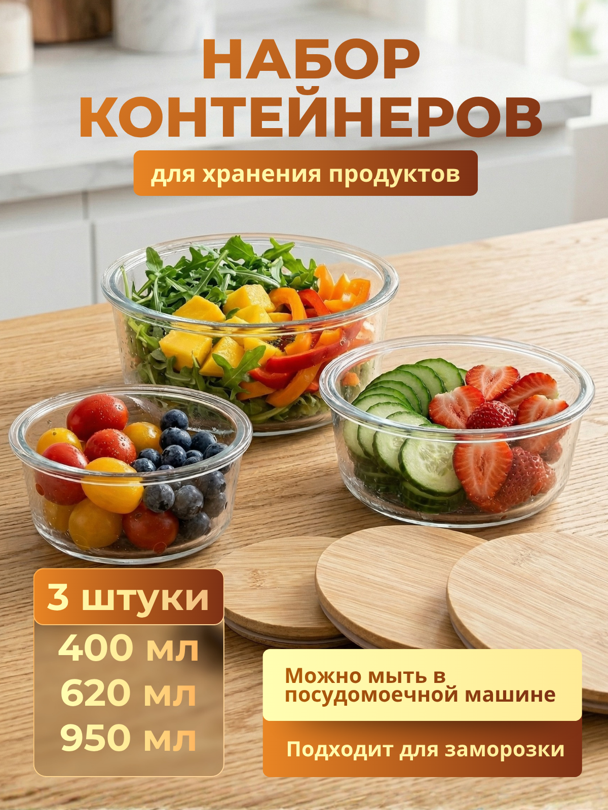 Емкость для еды стеклянная 3 штуки с бамбуковой крышкой