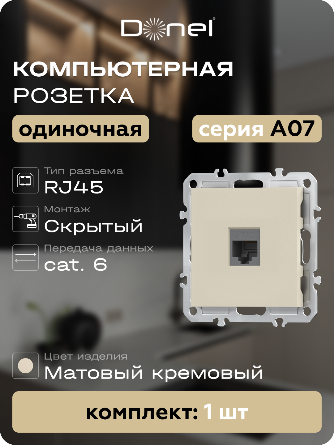 Розетка компьютерная RJ45 cat.6 на 1 порт, цвет матовый кремовый, серия A07, Donel