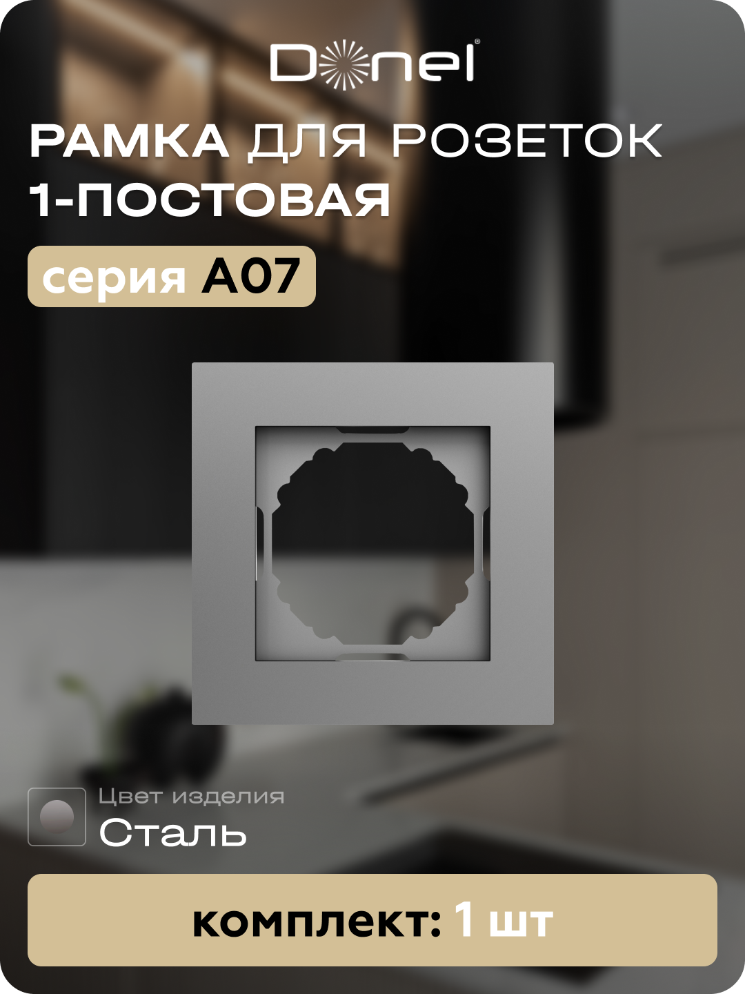 Рамка на 1 пост, универсальный монтаж, термопласт, цвет сталь, коллекция A07, Donel