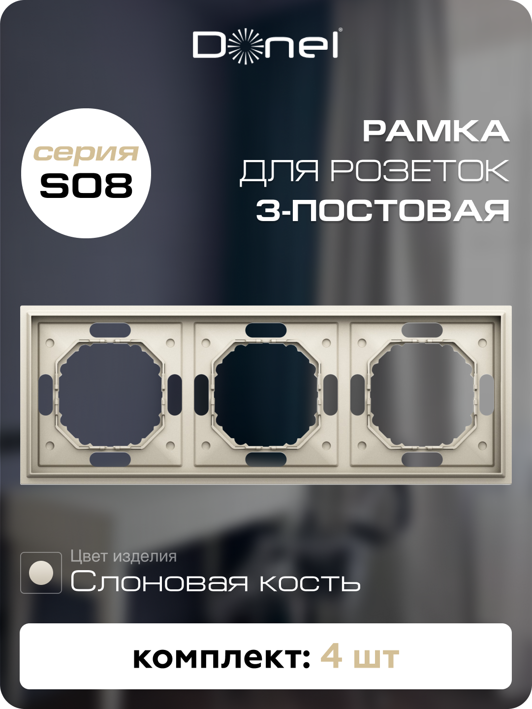 Рамка на 3 поста, универсальный монтаж, термопласт, цвет слоновая кость, набор 4 штуки, коллекция S08 Podium, Donel
