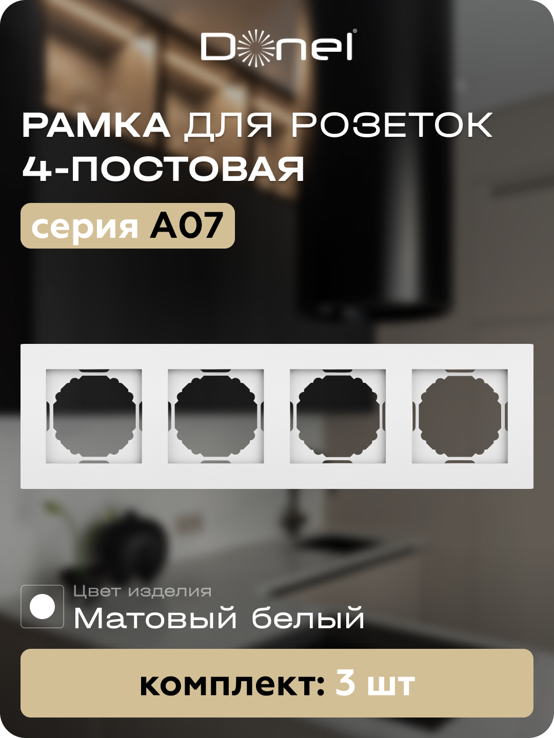 Рамка на 4 поста, универсальный монтаж, термопласт, цвет матовый белый, набор 3 штуки, коллекция A07, Donel