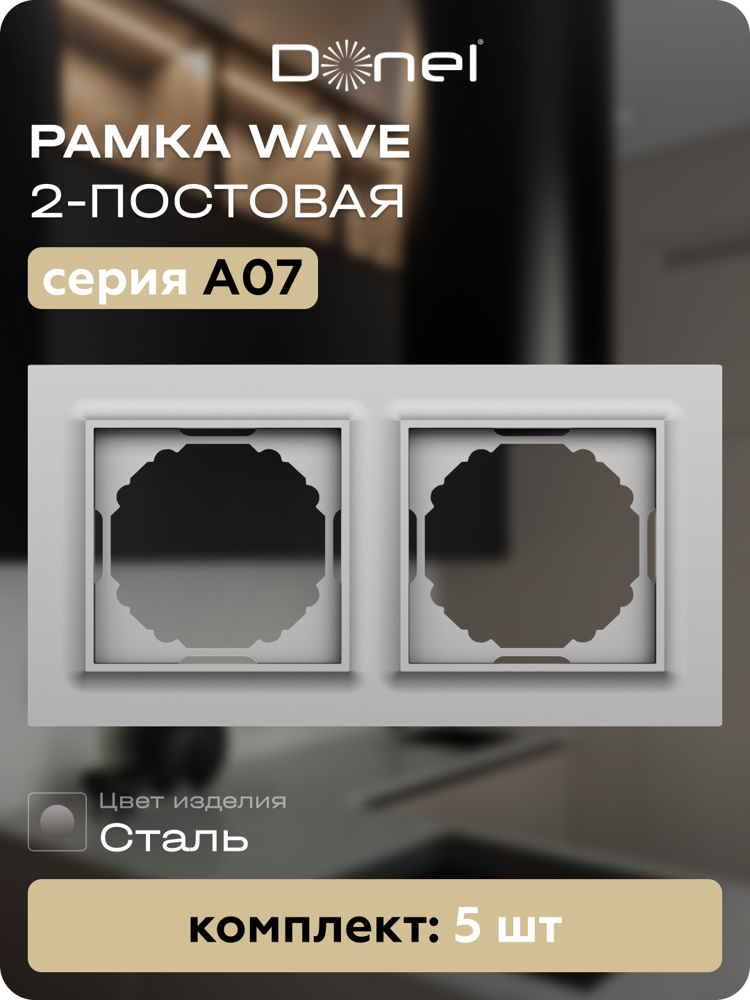 Рамка на 2 поста, универсальный монтаж, термопласт, цвет сталь, набор 5 штук, коллекция A07 Wave, Donel
