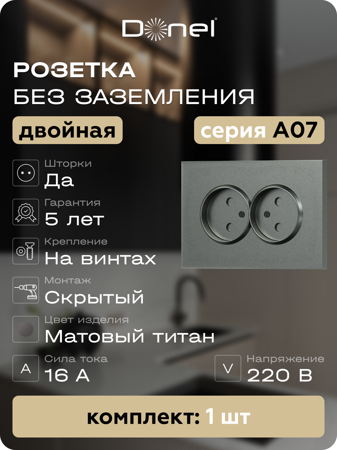 Розетка без заземления двойная со шторками 16А 250В, на винтах, цвет матовый титан, серия A07, Donel