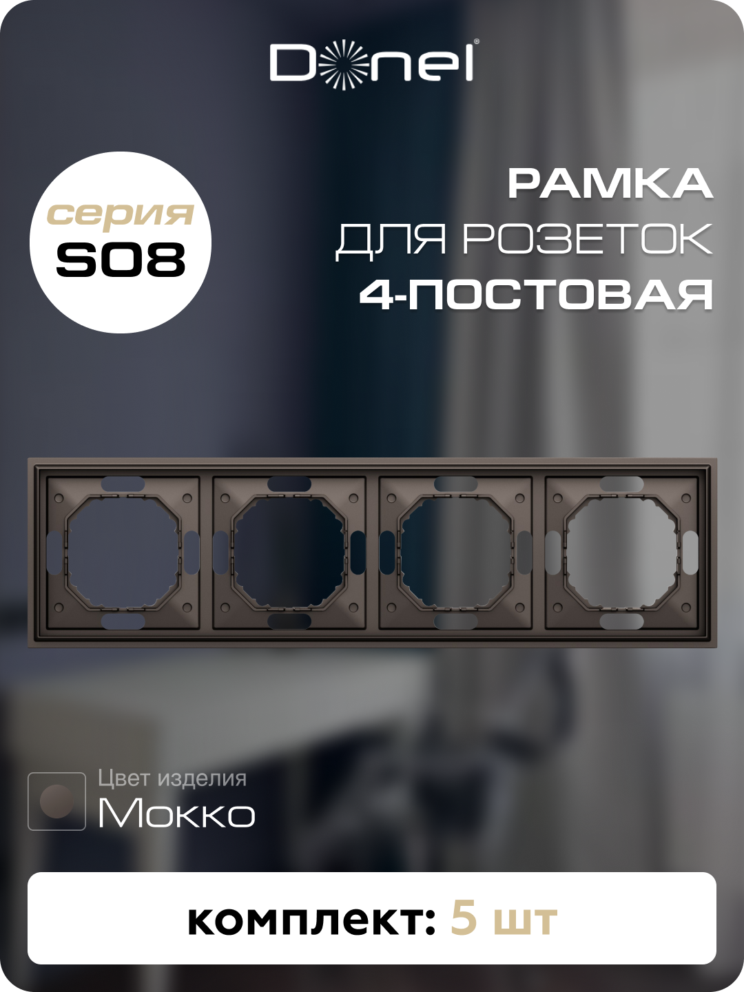 Рамка на 4 поста, универсальный монтаж, термопласт, цвет мокко, набор 5 штук, коллекция S08 Podium, Donel