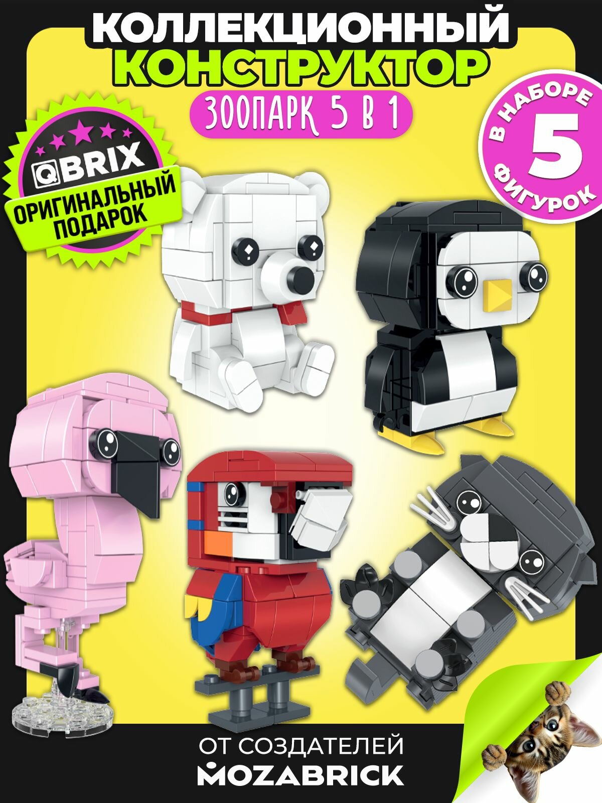 QBRIX KIDS Конструктор пластиковый детский Зоопарк 5в1 Пингвин, попугай, фламинго, белый мишка, выдра для мальчика и девочки от 6 лет совместим с Lego (лего)