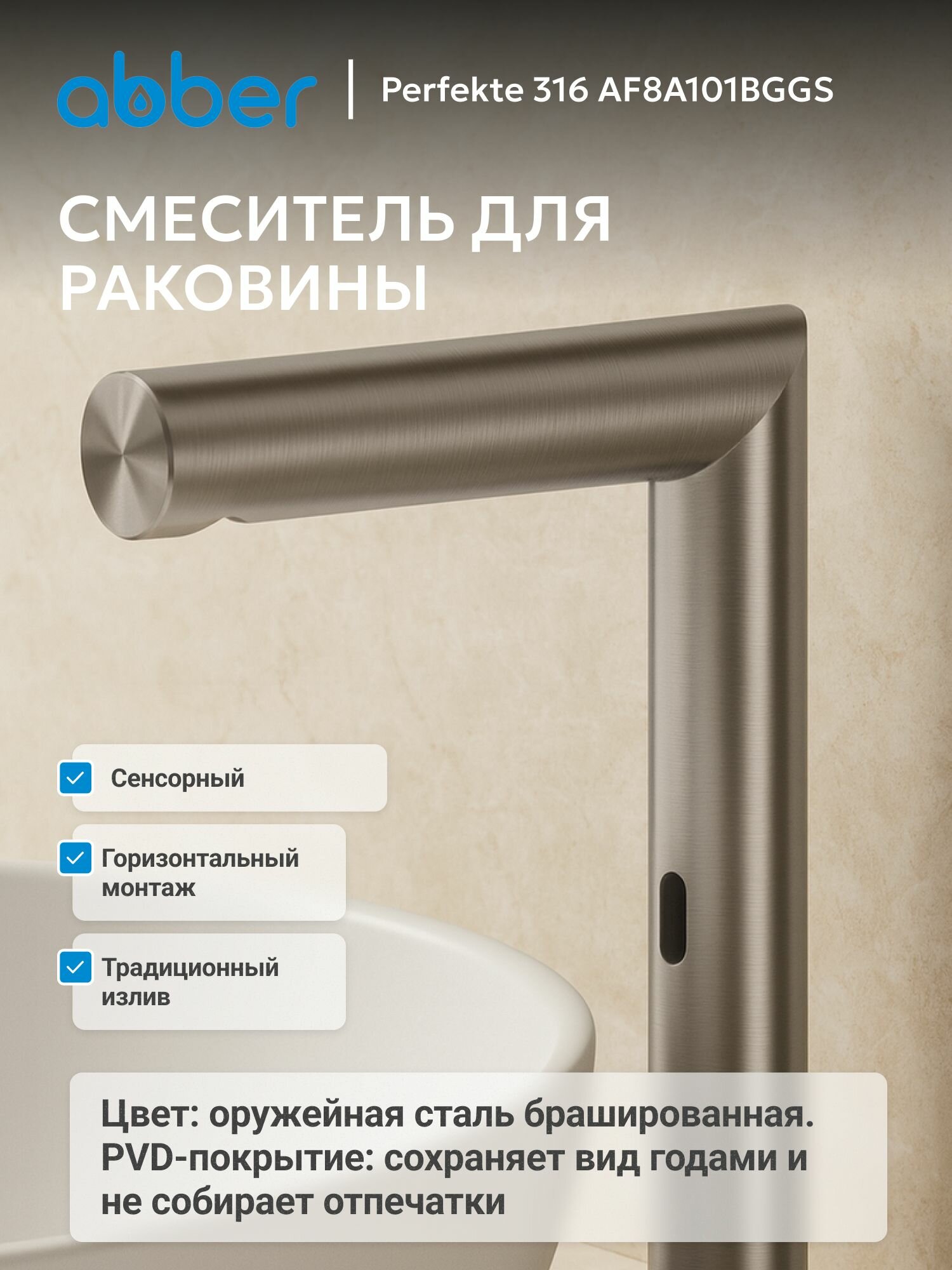 Смеситель ABBER Perfekte 316 AF8A101BGGS сенсорный для раковины, оружейная сталь брашированная